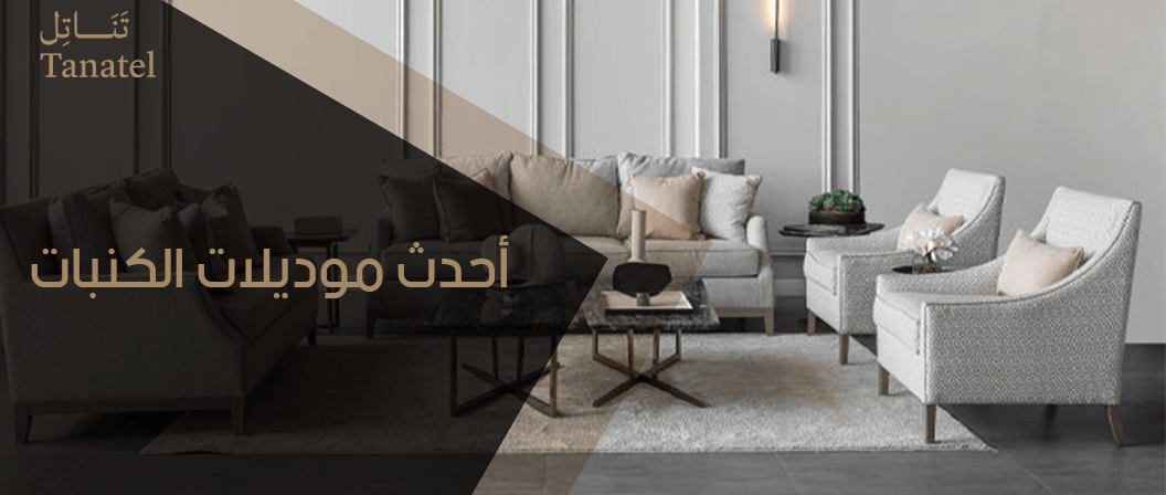احدث موديلات الكنب – Tanatel Furniture