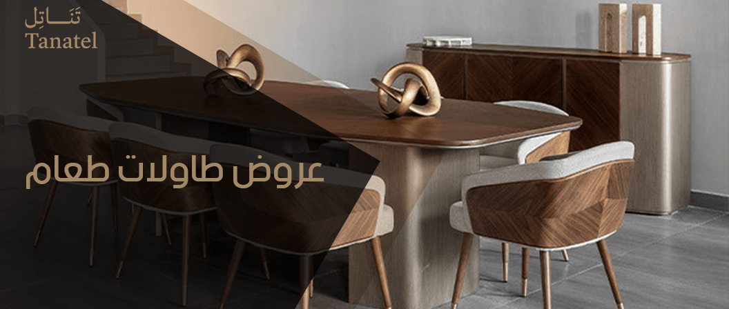 عروض طاولات طعام وعوامل اختيارها – Tanatel Furniture