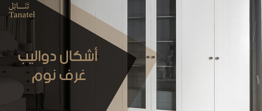 تصاميم دولاب غرف النوم – Tanatel Furniture